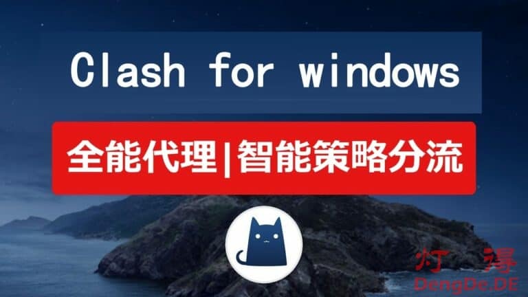 Clash for Windows 介绍、配置与使用教程及CFW中文汉化版下载 - 灯得