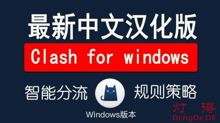 Clash for Windows Premium 中文版简介与最新版客户端下载 - 灯得