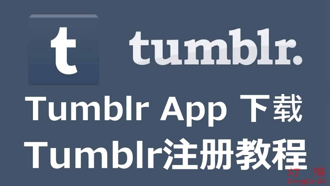 汤不热Tumblr怎么登录？Tumblr安卓苹果App下载和Tumblr注册教程 - 灯得