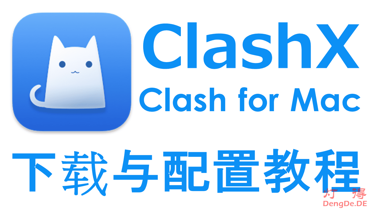 苹果Mac系统代理客户端哪个好？最牛逼的ClashX客户端下载与配置教程 - 灯得
